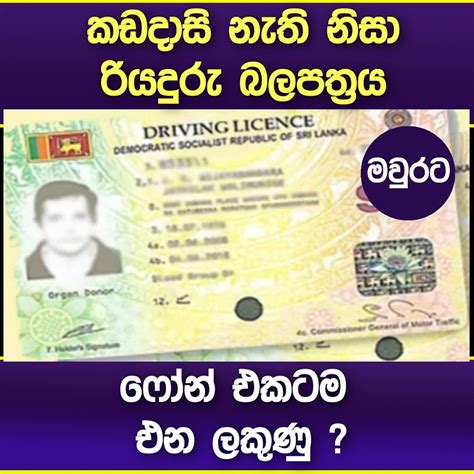 කඩදාසි නැති නිසා රියදුරු බලපත්‍රය ෆෝන් Mawurata මවුරට