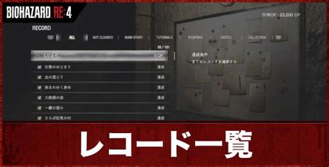バイオハザードRE4レコードの条件とおすすめ報酬一覧バイオRE4 アルテマ
