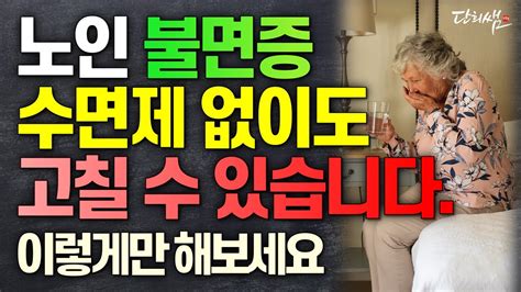 불면증 수면제 없이도 고칠 수 있습니다 단희쌤 Youtube