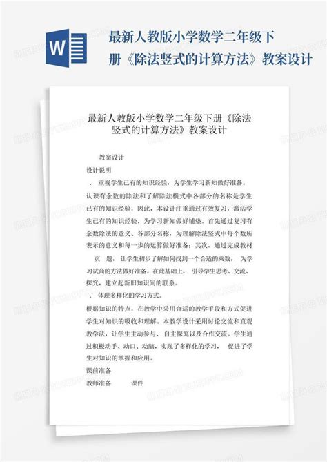 最新人教版小学数学二年级下册《除法竖式的计算方法》教案设计word模板下载 编号leomxdxo 熊猫办公