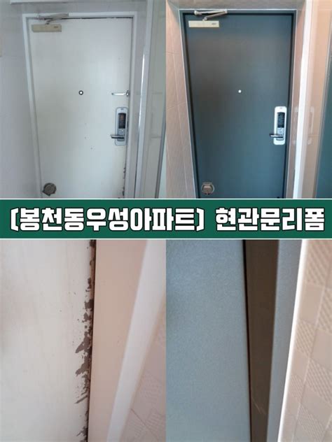봉천동 우성아파트 인테리어필름시공 현관문리폼 네이버 블로그