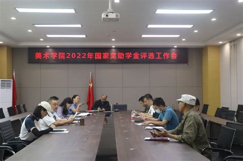 美术学院顺利召开2022年国家奖助学金评选工作会 美术学院