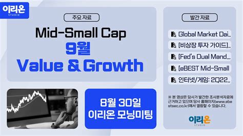 이리온 8월 30일 이리온 모닝미팅 Market 비상장 Fed Mid Small Cap 인터넷 Youtube