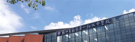 苏州高新区第一初级中学校