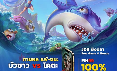 ทดลองเล่น เกมยิงปลาjdb