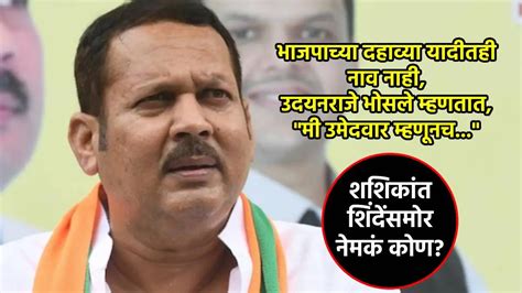 भाजपाच्या दहाव्या यादीतही उदयनराजे भोसलेंचं नाव नाही प्रश्न विचारताच