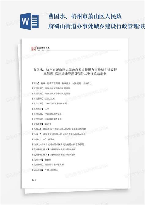 曹国水、杭州市萧山区人民政府蜀山街道办事处城乡建设行政管理房屋word模板下载编号qjwkzoww熊猫办公