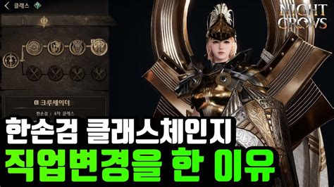 나이트크로우 클래스체인지 마감임박 한손검 직업변경을 한 이유 무기숙련 정리 YouTube