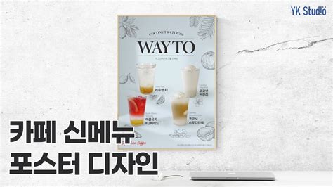 고급스럽고 감성적인 카페 신메뉴 포스터 디자인 제작 인쇄 Youtube