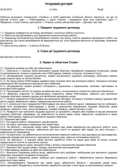 Трудовий договір 2018 зразок Aic