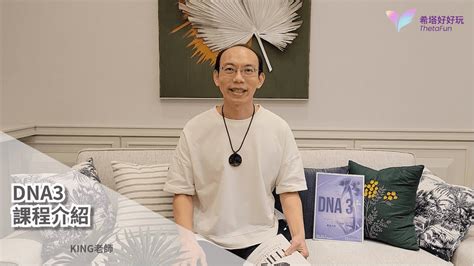 【希塔好好玩】dna3課程介紹 King 老師｜希塔療癒 Youtube