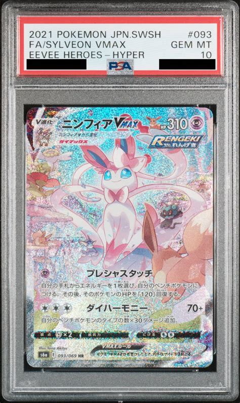 【psa10】ニンフィアvmax Sa Hr 093069 S6a Magi通販【ポケモンカード専門】