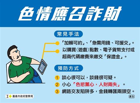 【學務處全校師生家長】反詐騙宣導 色情應召詐騙