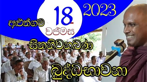 වප් මස බුද්ධ භාවනාව ධම්ම දේශනාව සහ ධම්ම සාකච්ඡාව 17 Youtube