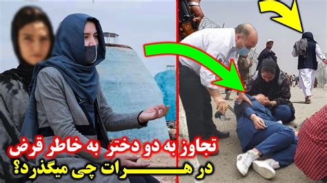 وضعیت شوکه کننده دو دختر هراتی Youtube