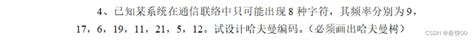 （哈夫曼编码）已知某系统在通信联络中只可能出现8种字符，其频率为9 17 6 19 11 21 5 12 已知某系统在通信联络中只可能出现10