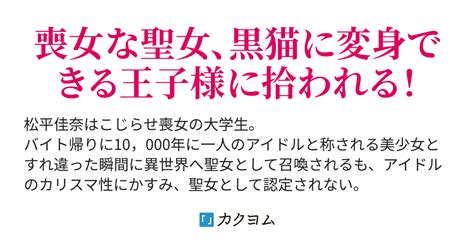 召喚されても聖女認定されなかったので、拾ってくれた黒猫王子と船旅に出ることにします！（路地裏ぬここ。） カクヨム