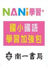 產品介紹南一書局 生生用平板專區