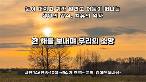 한 해를 보내며 우리의 소망 시편 146편 5 10절 Our Hopes As The Year Passed Psalms146