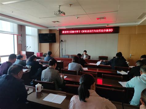 萧县审计局集中学习《财政违法行为处罚处分条例》萧县人民政府