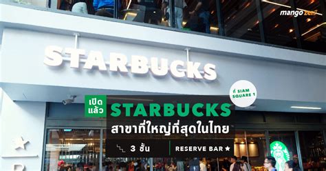 รีวิว Starbucks สาขาที่ใหญ่ที่สุดในไทย มี 3 ชั้น พร้อม Reserve Bar ที่
