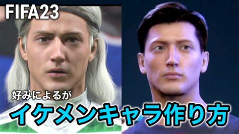 【fifa23】イケメンキャラの作り方参考！ Youtube