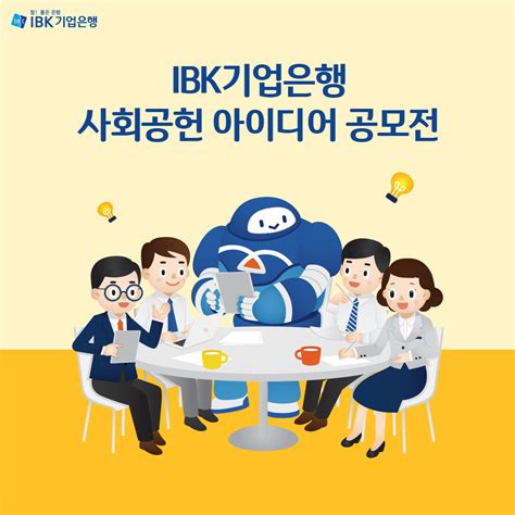 Ibk기업은행 🌟ibk 사회공헌 아이디어 공모전🌟 사회공헌 아이디어를 발굴하여 사회공헌 사업에