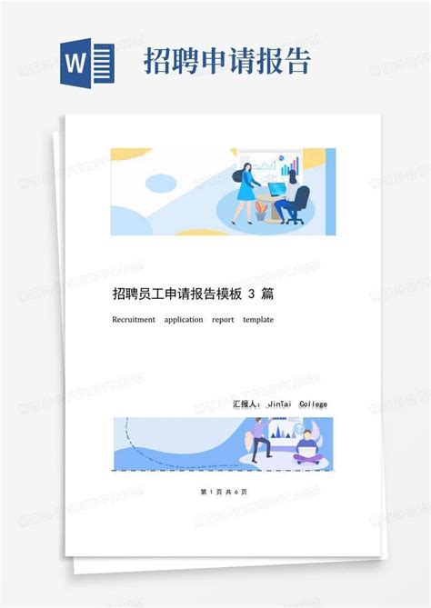 招聘员工申请报告3篇Word模板下载 编号lakgvvgx 熊猫办公