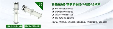 石墨换热器 石墨降膜吸收器 石墨加热器 石墨冷凝器 联系我们 腾龙娱乐游戏有限公司1555 9858555 在线客服