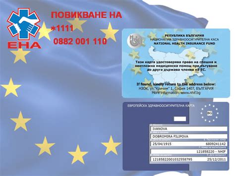 Европейска здравноосигурителна карта ЕЗОК Ena1111