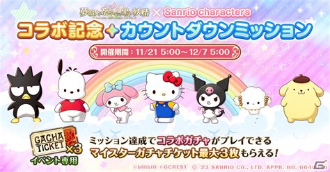 「ゆめくろ」の「サンリオキャラクターズ」コラボにハローキティやポチャッコたちが登場！コラボイベントの詳細が明らかに Gamer