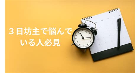 3日坊主で悩んでいる人必見。｜高橋伸嘉（のぶよし）｜自然細胞科学研究者／株ルクセス代表／治療家／僧侶／