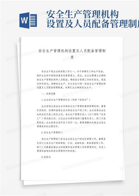 安全生产管理机构设置及人员配备管理制度Word模板下载 编号qrgzxmve 熊猫办公