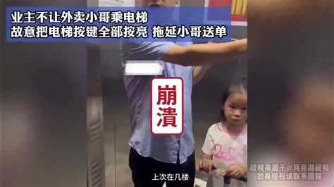 业主不让外卖小哥乘电梯，故意把电梯按键全部按亮，拖延小哥送单 Youtube