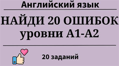 Найди 20 ошибок Английский язык Уровни А1 А2 Простой английский Youtube