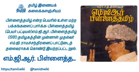 எம் ஜி ஆர் பிள்ளைத்தமிழ் Tamil Wiki