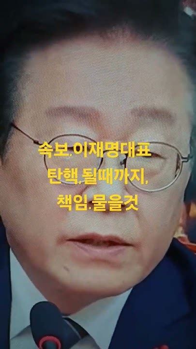 속보이재명대표윤석열대통령사과에탄핵될때까지책임물을것국민의힘탄핵 반대로돌아서 Youtube