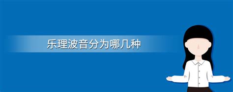 乐理波音分为哪几种 艺考网