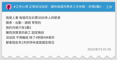 工作心得 正常班沒加班，週休每個月再多三天休假，月領6萬6，不滿什麼？ 工作板 Dcard