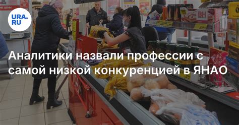 Где в ЯНАО самая низкая конкуренция за рабочие места