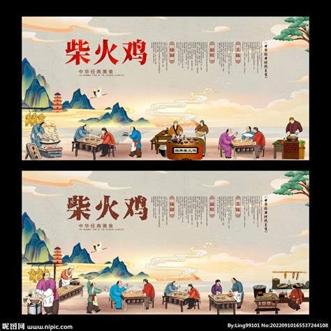 柴火鸡设计图展板模板广告设计设计图库昵图网