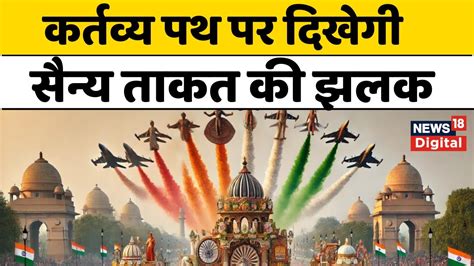 76th Republic Day 2025 कर्तव्य पथ पर दिखेगी भारत की झलक पूरे देश में