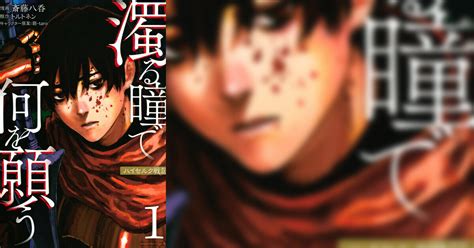 Nigoru Hitomi De Nani Wo Negau Highserk Senki Kenmei