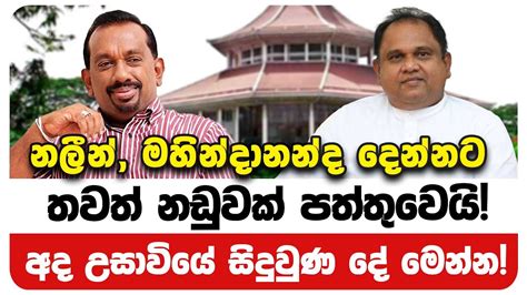 නලීන් මහින්දානන්ද දෙන්නට තවත් නඩුවක් පත්තුවෙයි Youtube