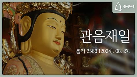 봉은사 사시불공 관음재일20240827 Youtube