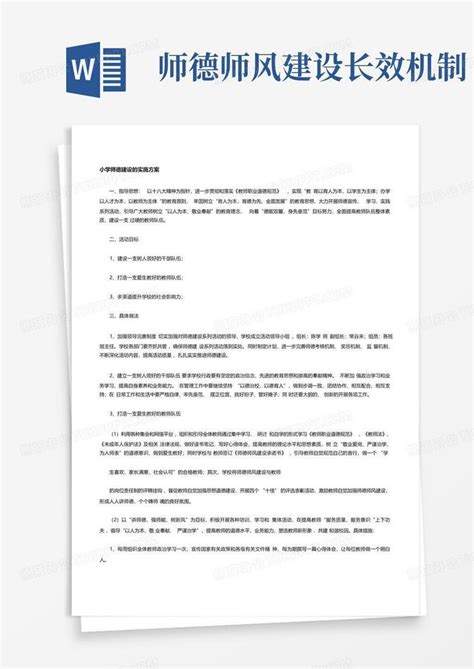 师德师风建设长效机制word模板下载编号lazvogya熊猫办公