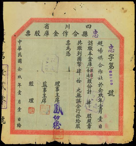 民国念玖年（1940年）四川省忠县合作金库股票，肆股计国币肆拾元，有破损，七成新 上海泓盛2011秋拍 中国纸币专场首席收藏网