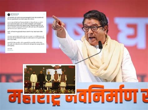 शपथविधी पूर्ण होताच राज ठाकरेंची पहिली प्रतिक्रिया म्हणाले खरंतर 2019