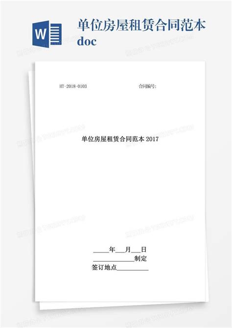 单位房屋租赁合同范本docword模板下载编号zakwdyov熊猫办公