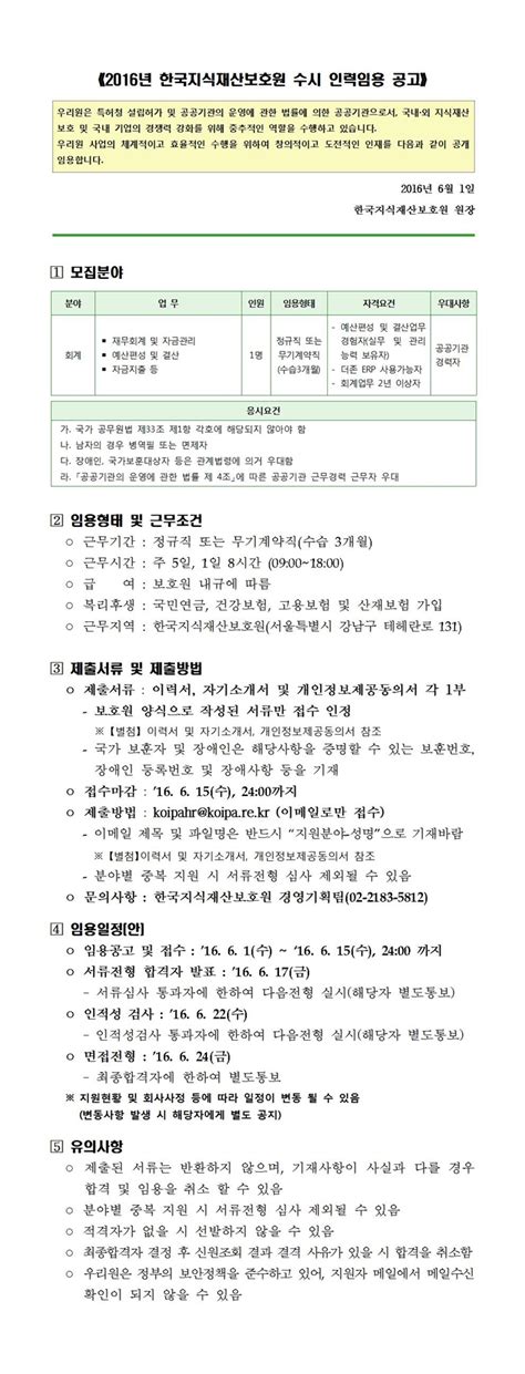 채용공고 Koipa 공고 한국지식재산보호원